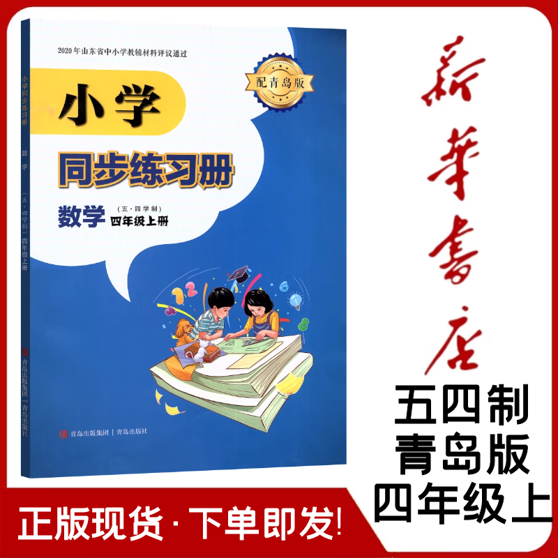 2023新版 五四制数学4四年级上册小学同步练习册配青岛版青岛出版社9787555294658
