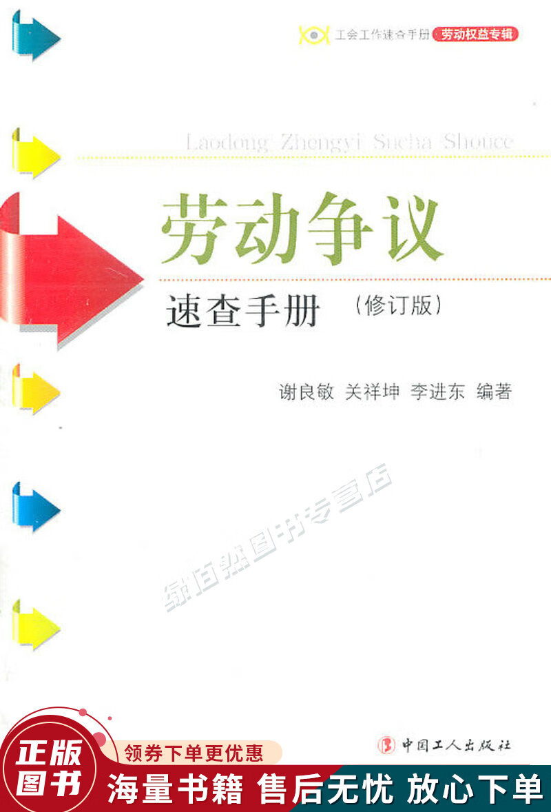 劳动争议速查手册