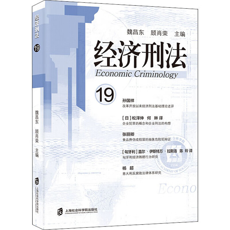 经济刑法 19