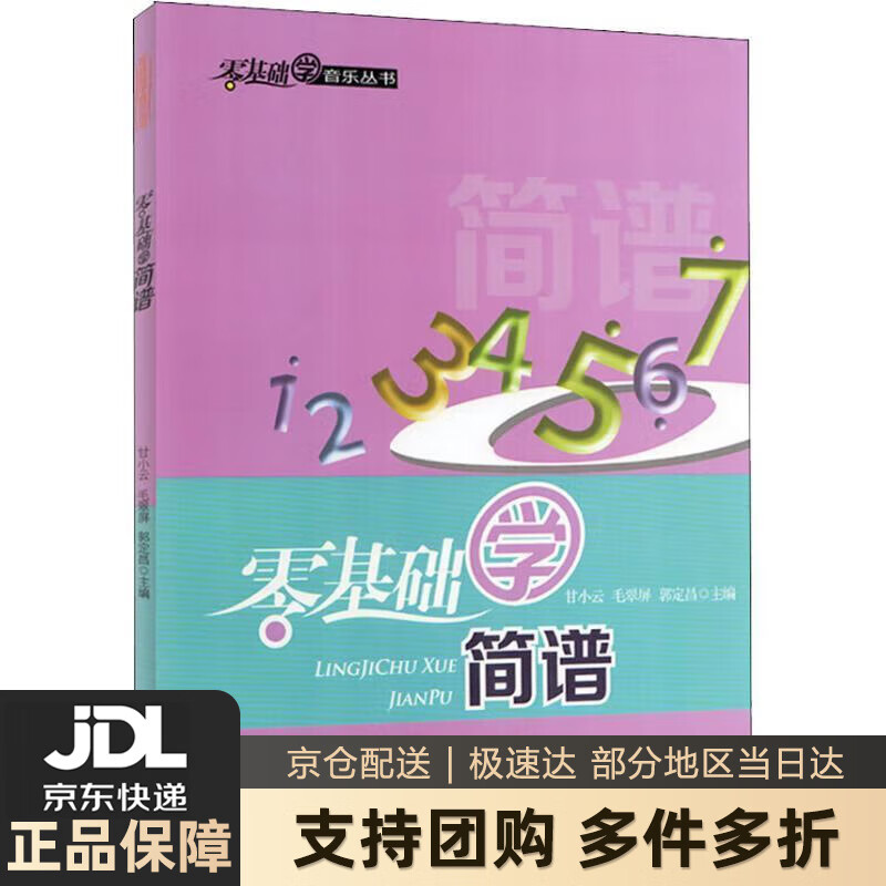 【 送货上门】零基础学简谱
