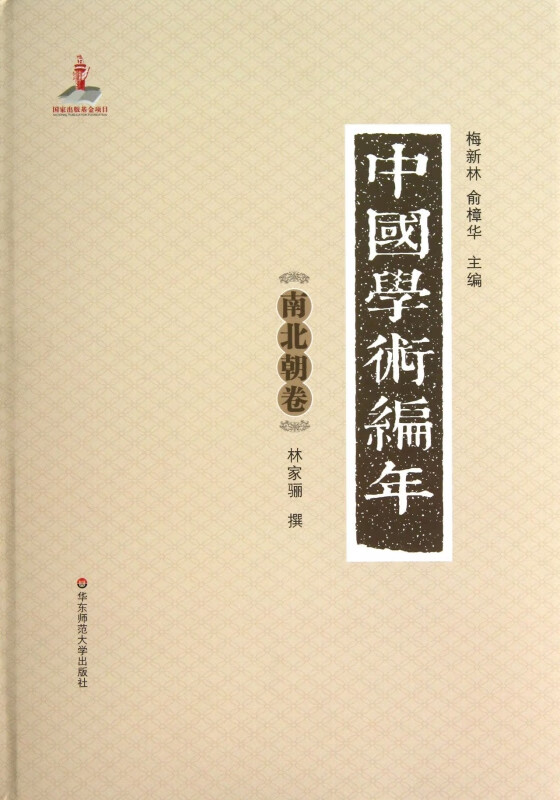 中国学术编年(南北朝卷)(精)