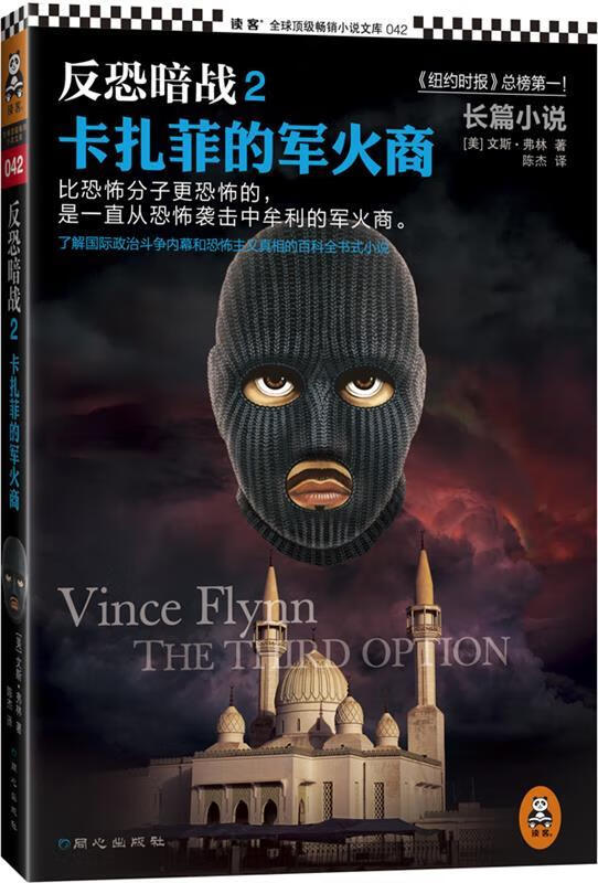 反恐暗战2:卡扎菲的军火商 文斯·弗林 (Vince Flynn), 陈杰