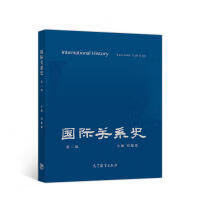 国际关系史(第二版) 9787040489743 刘德斌 高等教育出版社