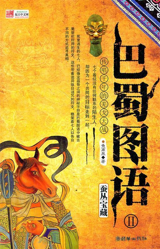 巴蜀图语 Ⅱ 蚕丛宝藏 鱼离泉著 朝华出版社
