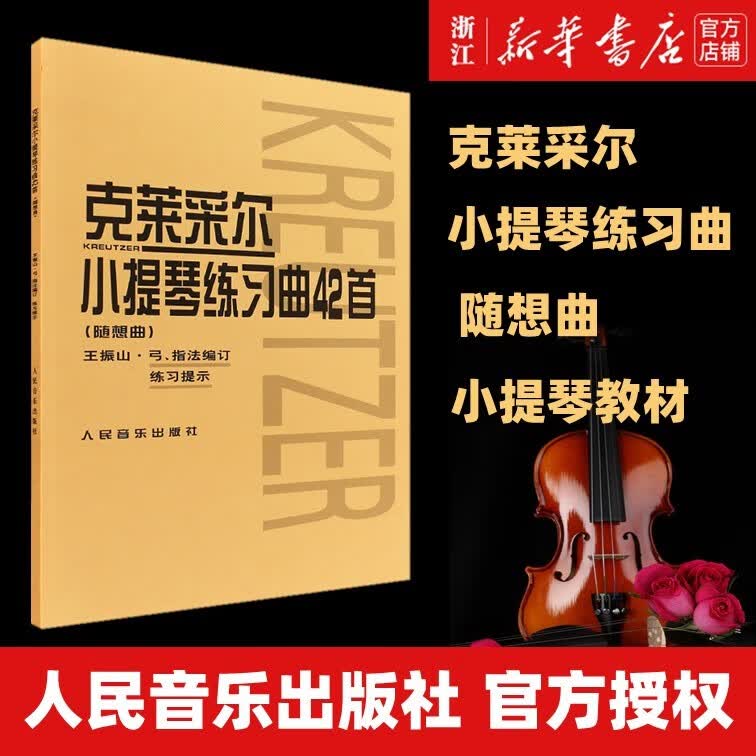 【人民音乐出版社小提琴练习曲书籍自选】卡尔·弗莱什 沃尔法特 卡尔·弗莱什 开塞 克莱采尔 艺术音乐类书籍   官方书籍 克莱采尔小提琴练习曲42首(随想曲)