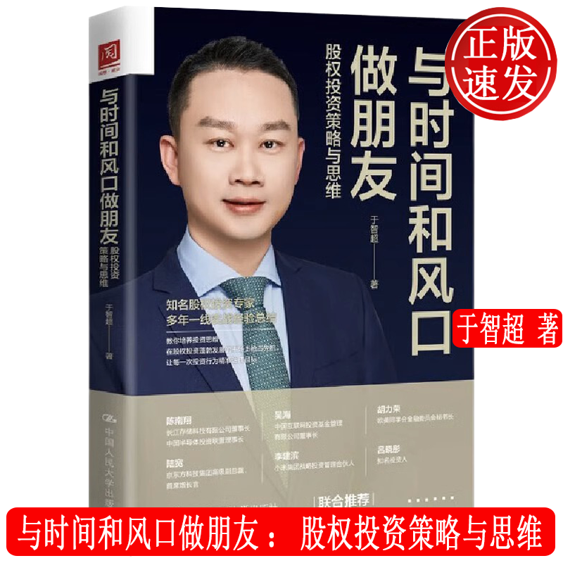 与时间和风口做朋友：股权投资策略与思维 于智超 中国人民大学出版社 9787300317687