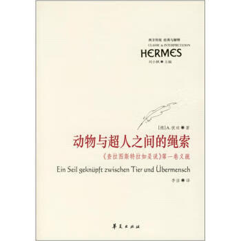 动物与超人之间的绳索 [德] 彼珀 著,李洁 译