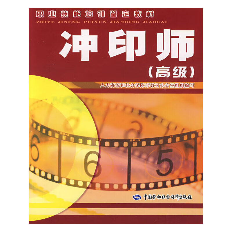 冲印师（高级）—教材