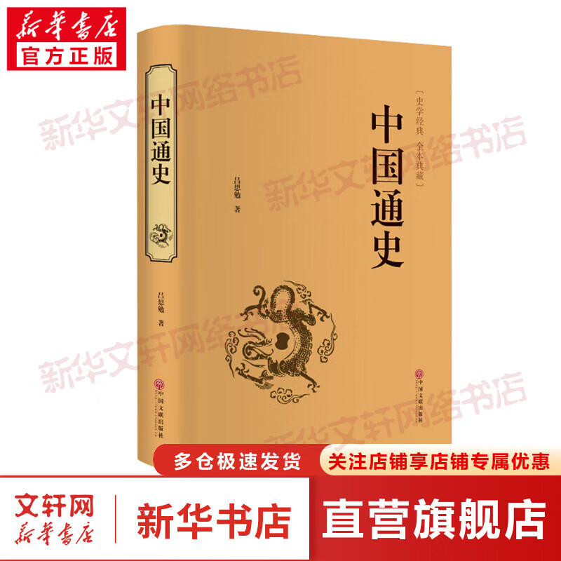 中国通史 精装 全套 吕思勉 全译本 大通史故事 历史书籍中国古代史 学生青少年书籍 图书