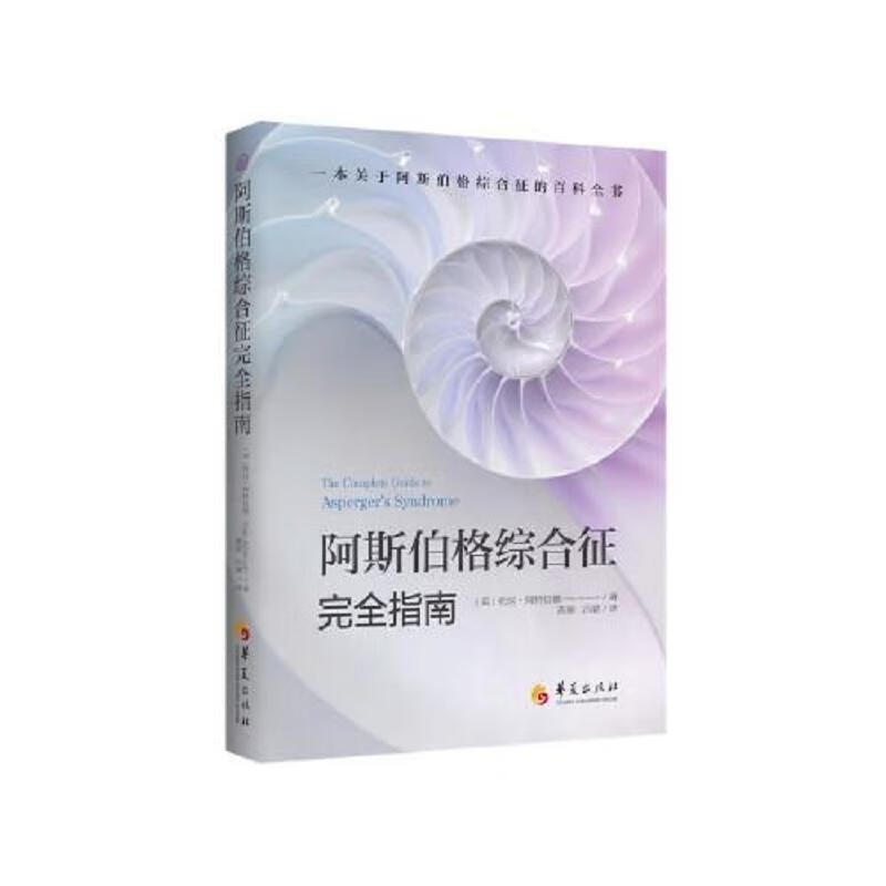 阿斯伯格综合征完全指南 华夏出版社 （英]托尼·阿特伍德（Tony Attwood） 9787508098791