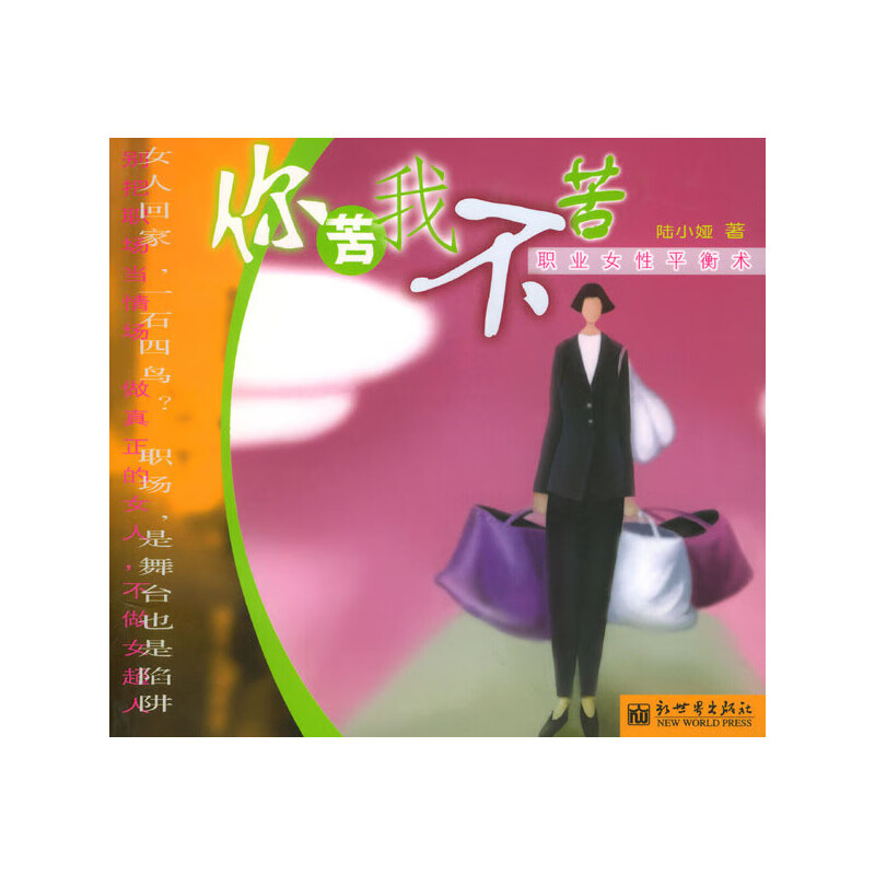 职场减压丛书:你苦我不苦--职业女性平衡术9787801871725