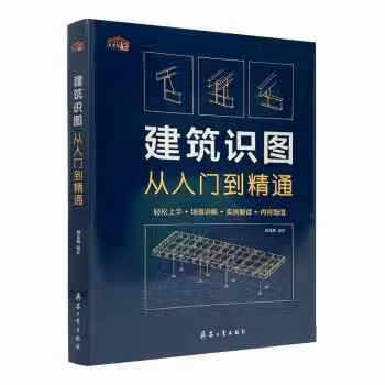 建筑识图从入门到精通 理想·宅 兵器工业出版社 9787518105472