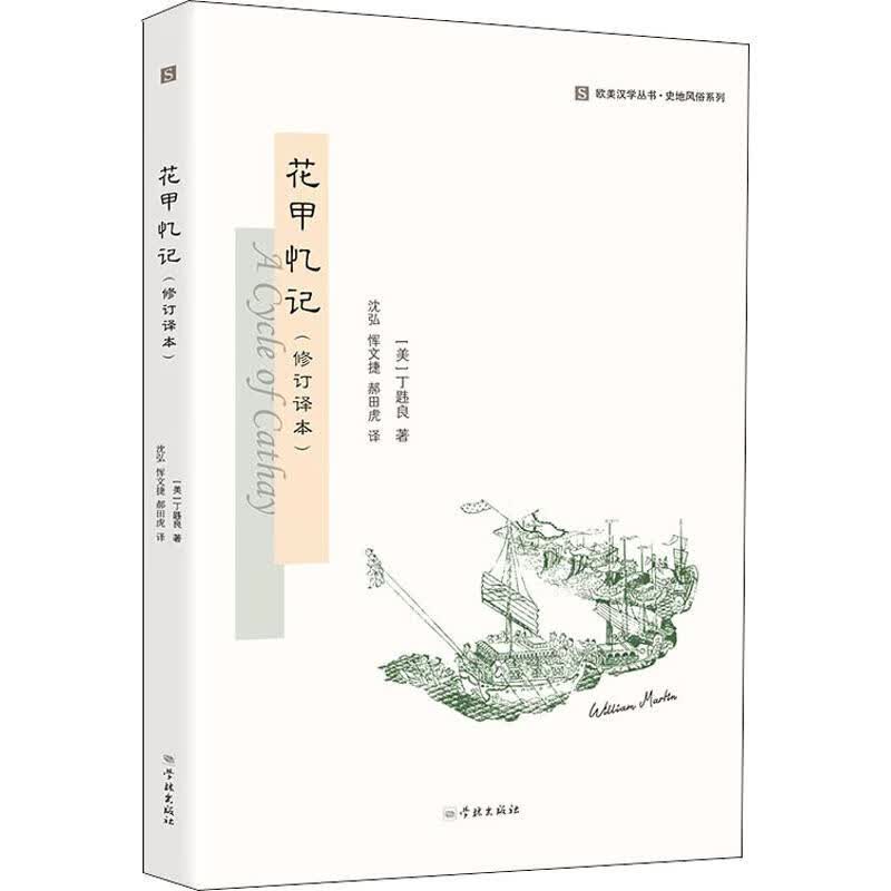 花甲忆记(修订译本)