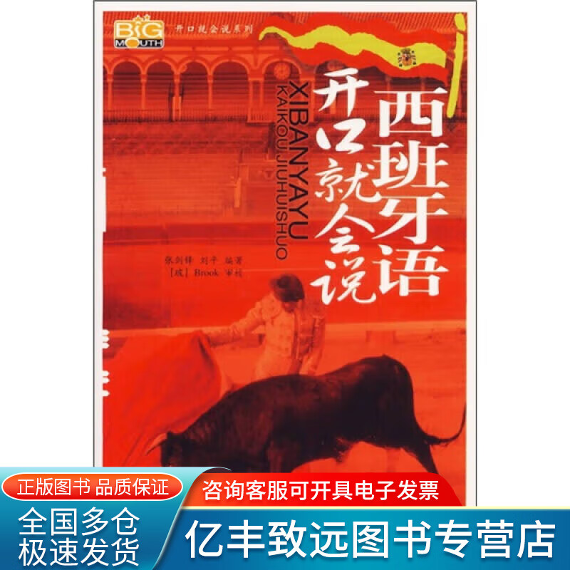 【书】西班牙语开口就会说