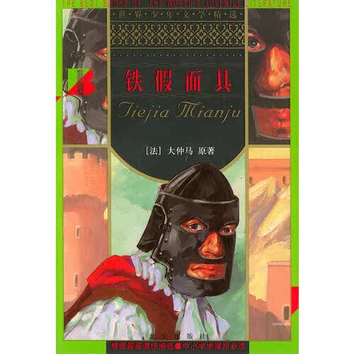 铁假面具【特惠】