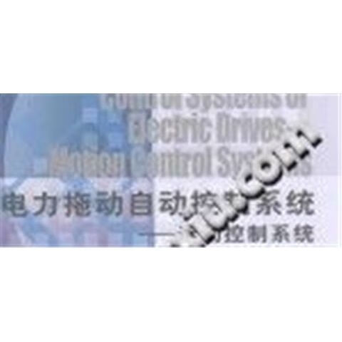 电力拖动自动控制系统 控制系统 第5版 默认