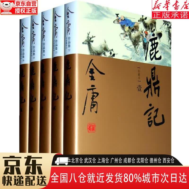 【全新】鹿鼎记（全5册）新修珍藏本2022版