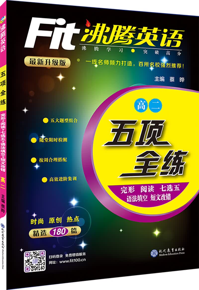 Fit沸腾英语 高中英语高二五项全练（完形填空+阅读理解+七选五+语法填空+短文改错）上下全一册人教外研北师