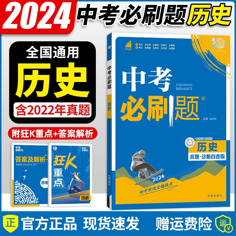 【自选】2024新版 中考必刷题语文数学英语物理化学政治历史地理生物真题诊断自查全国通用版初三9年级总复习真题练习册 中考必刷题 历史