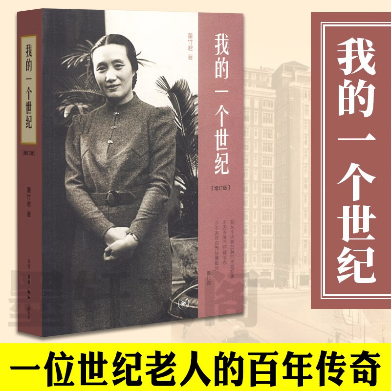 我的一个世纪（增订版）   董竹君 著   三联