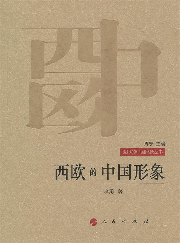 西欧的中国形象