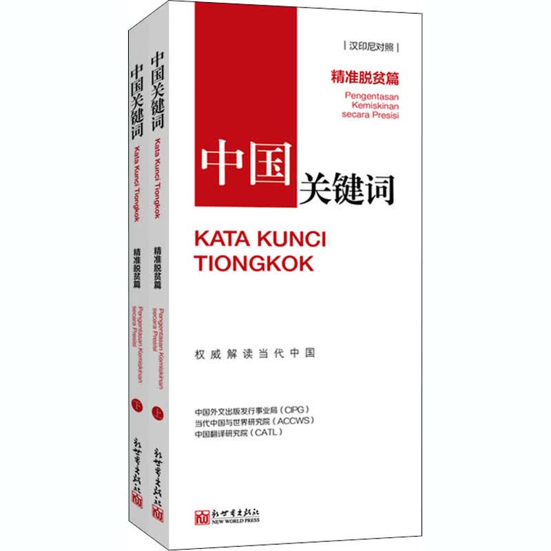 中国关键词 精准脱贫篇(全2册)