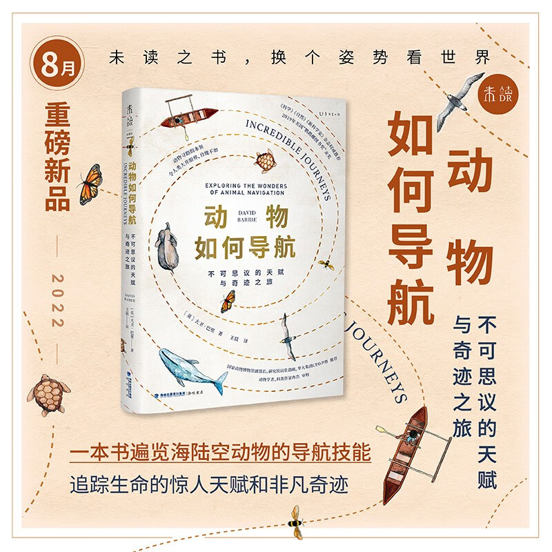 动物如何导航：不可思议的天赋与奇迹之旅
