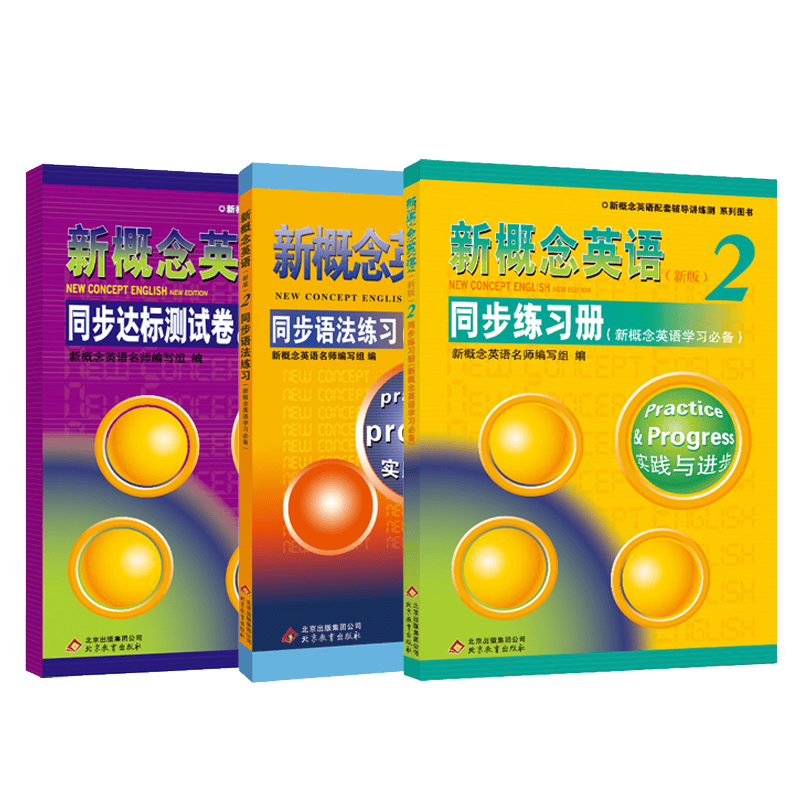 新概念英语2同步达标测试卷含MP3光盘+同步语法练习+同步练习册第二册英语初阶新概念配套辅导讲练测学