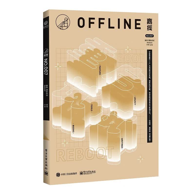 离线.重启试试 电子工业 9787121435331 李婷