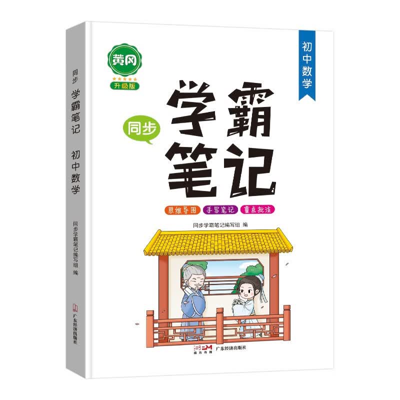 黄冈学霸笔记初中 数学重点知识归纳讲解思维导图 七八九年级上册下册通用 中考复习资料