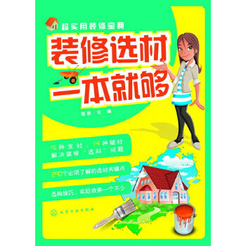 装修选材一本就够 理想·宅【书】