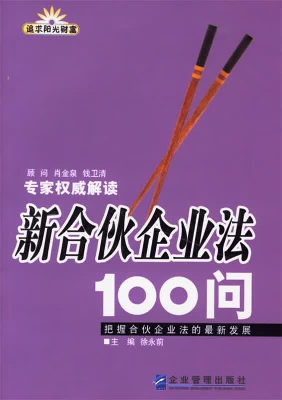 新合伙企业法100问【精选】