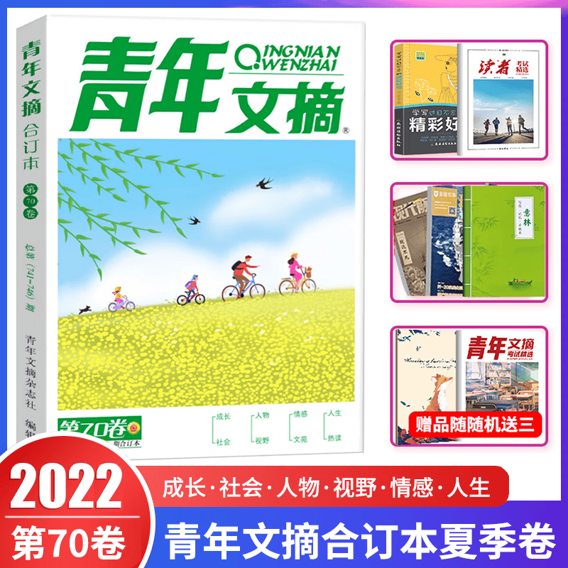 青年文摘2022合订本夏季卷 第70卷 青少年校园课外阅读励志文学文摘期刊非杂志铺 校园励志读物 初中高中学生课外阅读