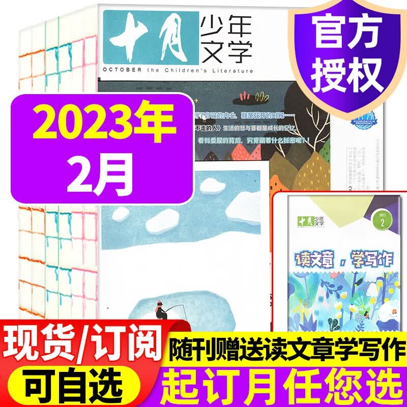【每月赠1本/1-8月现货】十月少年文学杂志2023年8月新 【另有全年订阅/2022年往期可选】 8-15岁青少年中小学生课外阅读 文学文摘类期刊 2023年2月【送 读文章学写作】