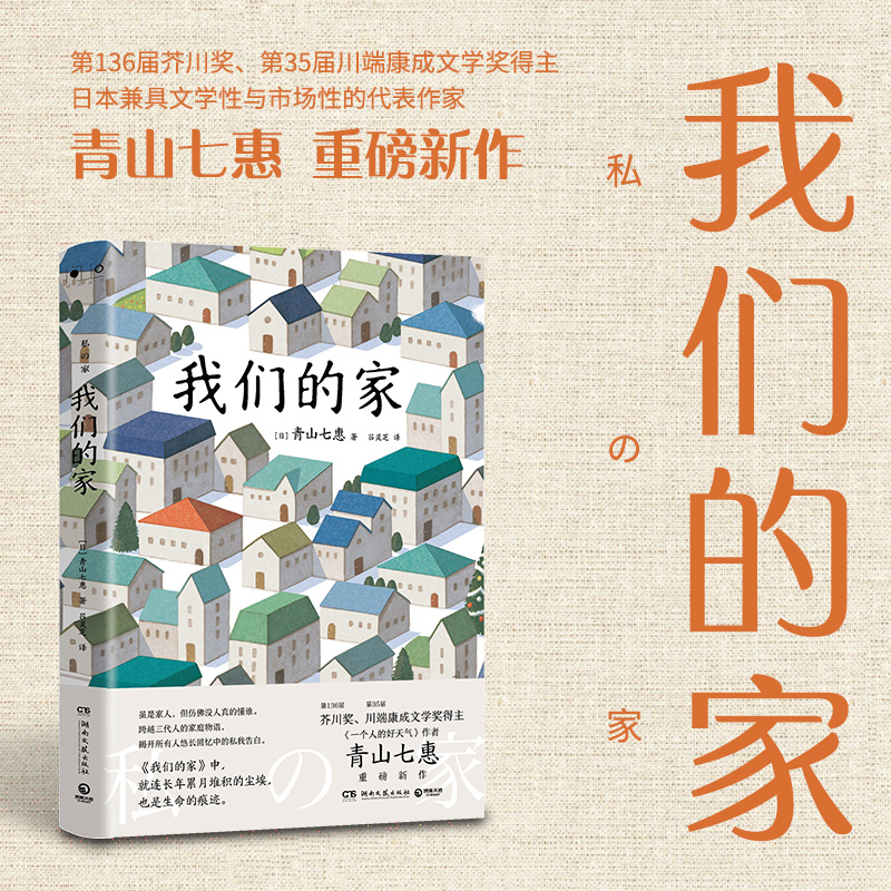 我们的家 第136届芥川奖得主《一个人的好天气》作者青山七惠重磅新作