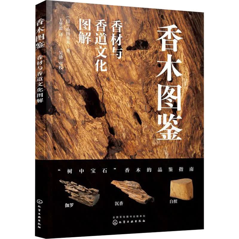 香木图鉴 香材与香道文化图解 图书