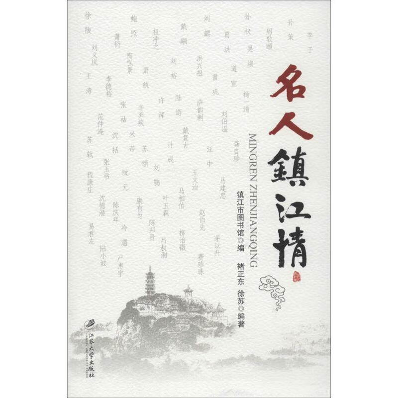 名人镇江情