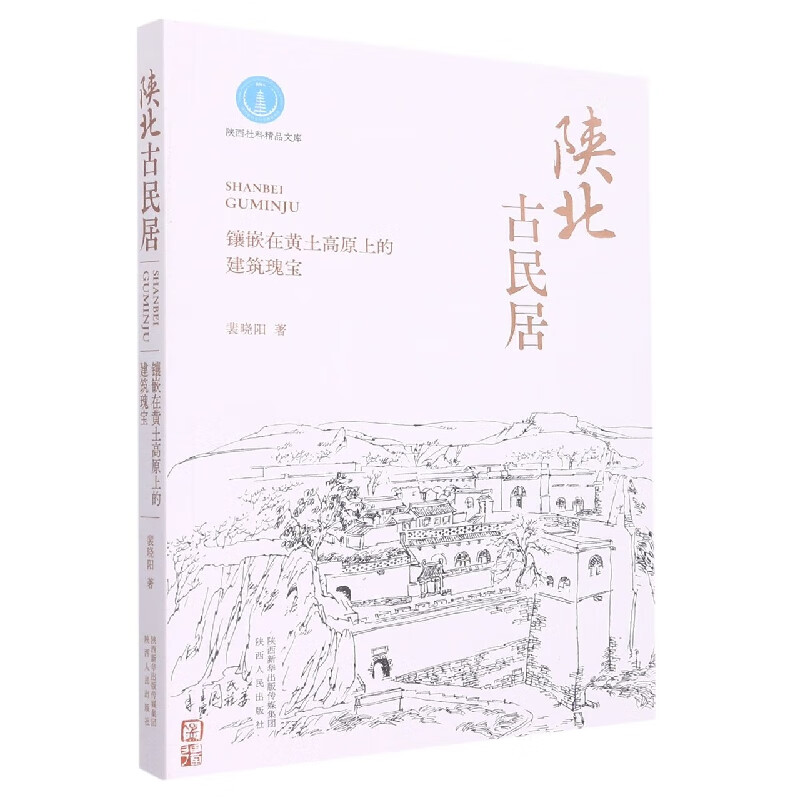 陕北古民居(镶嵌在黄土高原上的建筑瑰宝)/陕西社科精品文库