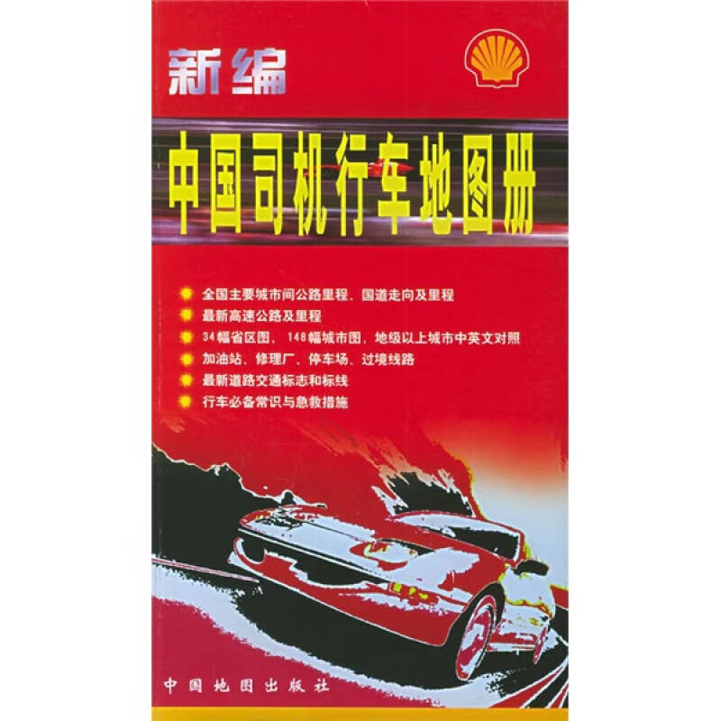 【书】新编中国司机行车地图册9787503123542