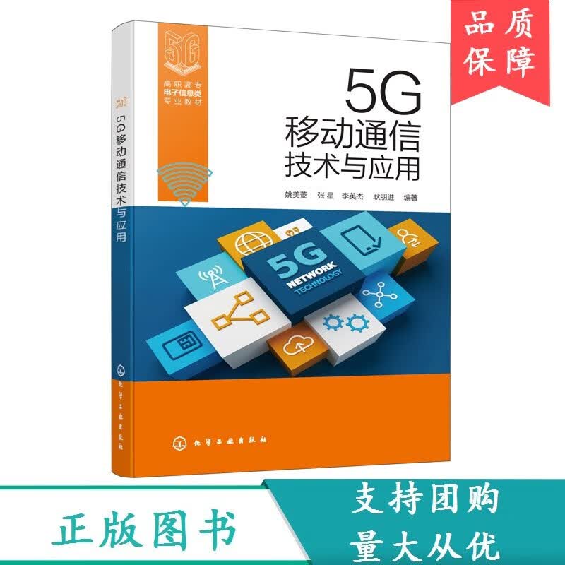 5G移动通信技术与应用 5G移动通信技术及应用 5G络架构 5G无线空口 5G的部署 校企合作双元