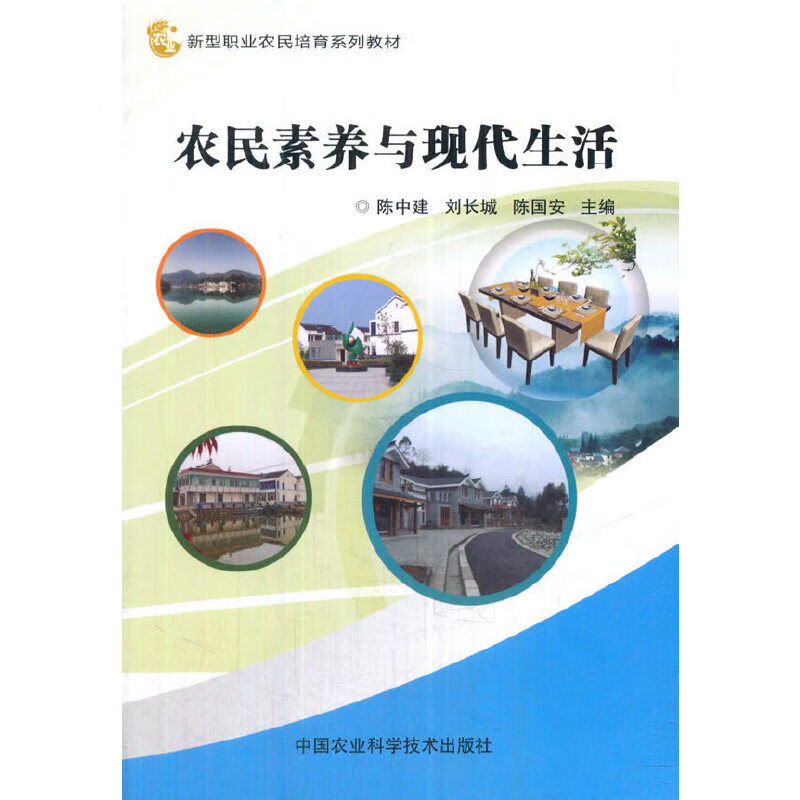 农民素养与现代生活
