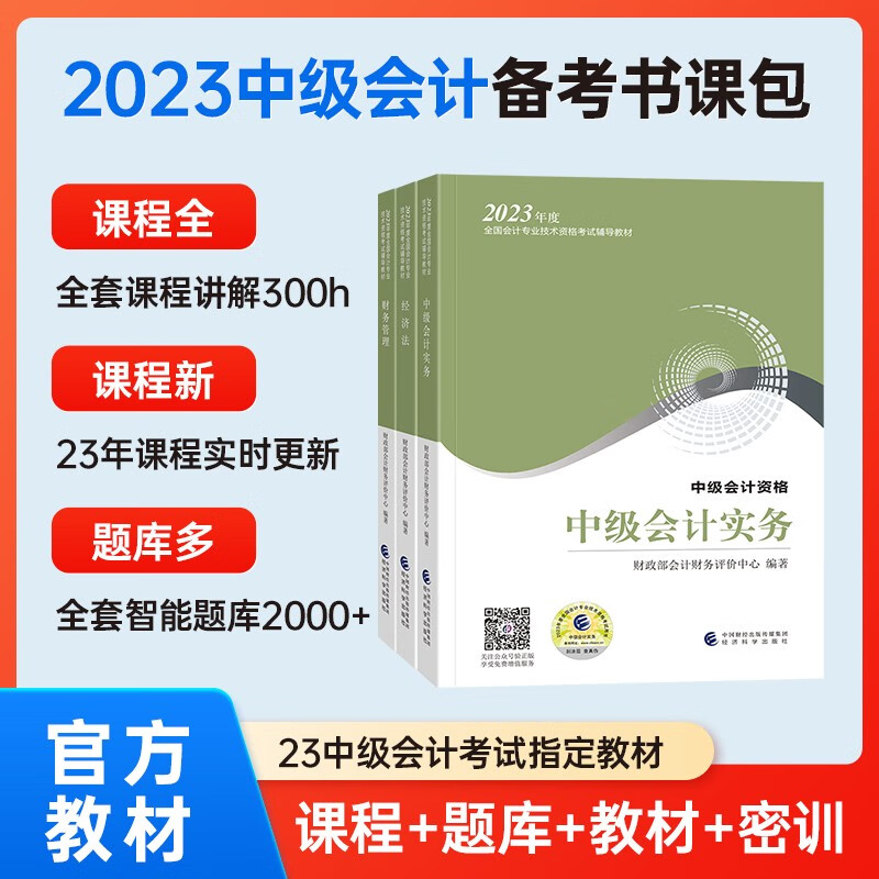 中级会计教材2023年官方实务+经济法+财务管理历年真题试卷智能题库网课视频全套三本经济科学出版社中级会计职称 中级会计三门 书课套餐(四大班次+23教材+题库+押题)