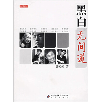 黑白无间道 郭婷婷 著