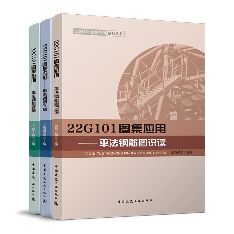 建工社 22G101图集全套3本 混凝土结构施工图 平面整体表示方法制图规则和构造详图（套装）图集22g101 中国建筑工业出版社 16g101-1-2-3 （YB) 22G101图集应用3本套