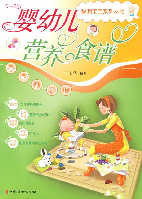 婴幼儿营养食谱:聪明宝宝系列丛书