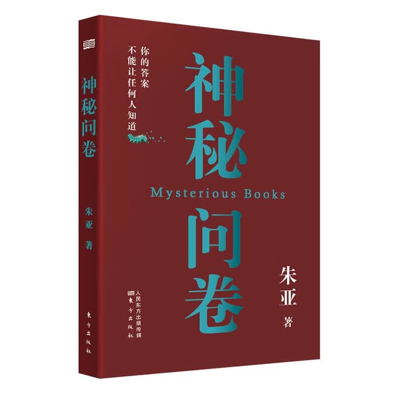 神秘问卷 心理学 9787520711395