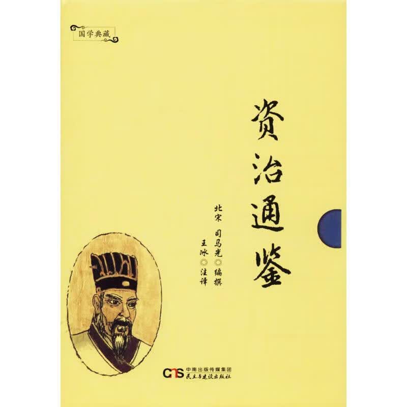 资治通鉴