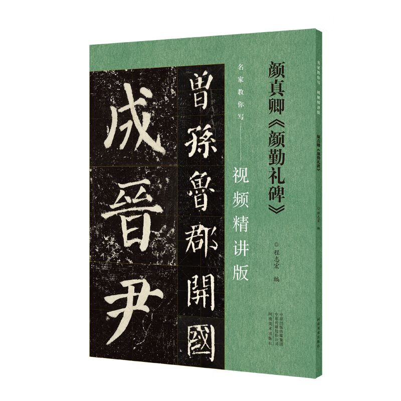 现货 颜真卿颜勤礼碑 名家教你写视频精讲版 楷书碑帖简体释文通临教程书法初学者辅导班用书入门基础字