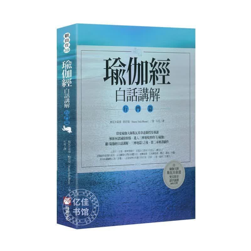 【全新现货】瑜伽经:白话讲解:行门篇:三摩地篇 瑜伽经：白话讲解：行门篇