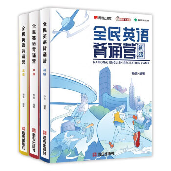 【新华全新书籍】全民英语背诵营初级 杨亮 无痛学英语：精选海量经典文章从听说读写四个方面全方位